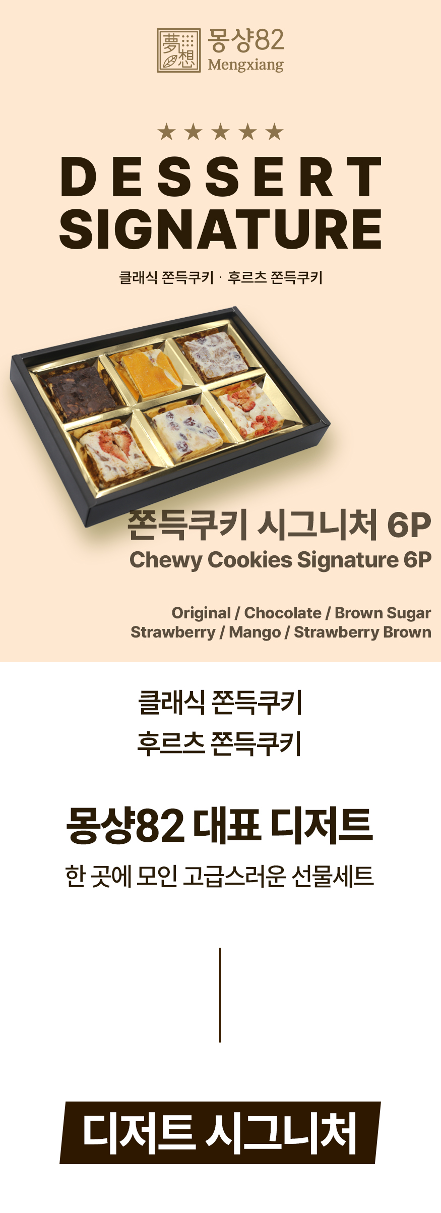 쫀득쿠키 시그니처 6p > SHOPPING MALL | 몽샹82